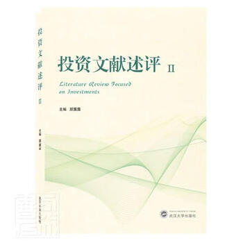 投资文献述评(Ⅱ)者_顾露露责_陈红武汉大学出版社9787307222649 金融与投资书籍