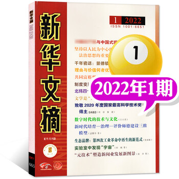 新华文摘杂志2022年4月下8期（另有预售及2021年往期可选）大型综合政治社会文艺哲学经济历史资料期刊 2022年1月上1期