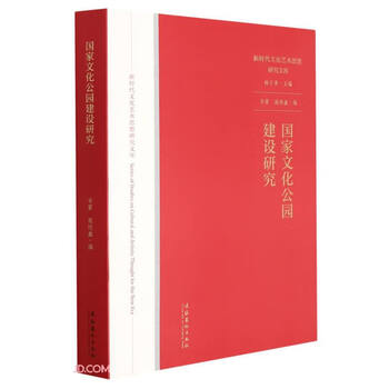 国家文化公园建设研究（新时代文化艺术思想研究文库）