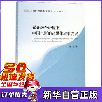 媒介融合语境下中国电影的跨媒体叙事发展