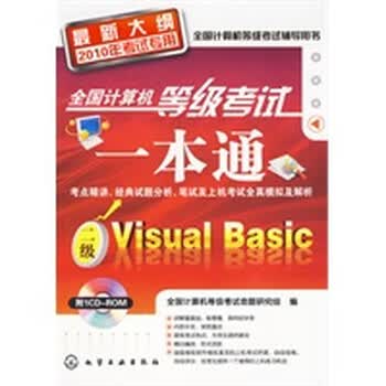 全国计算机等级考试一本通--二级Visual Basic(附1CD)(2010)【正版图书】