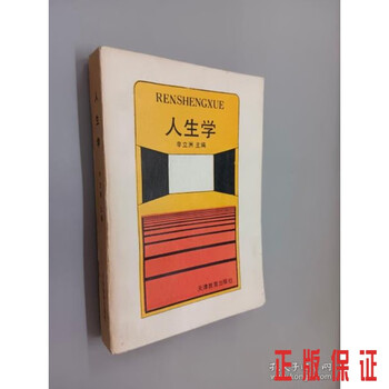 保证正版  可开发票！！人生学