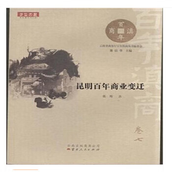 昆明百年商业迁 张晖 云南人民出版社