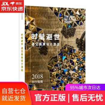 【正版图书】时髦避世·遇见美设计酒店 佳设计酒店编辑部 编 中信出版集团 9787508685526