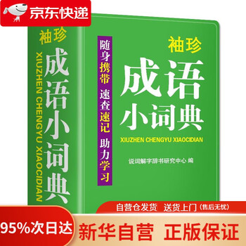 【新华书店 官方自营】袖珍成语小词典(软皮精装双色版) 拼音笔画都可检索 随身携带，速查速记，助力学习  华语教学出版社