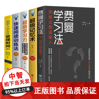 正版5册 费曼学习法+超级记忆术+超级学习力+快速阅读训练法+聪明人是怎样管理时间的 5册