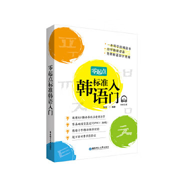 零起点标准韩语入门【正版图书】