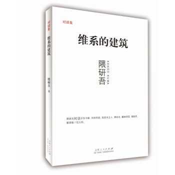 维系的建筑 隈研吾