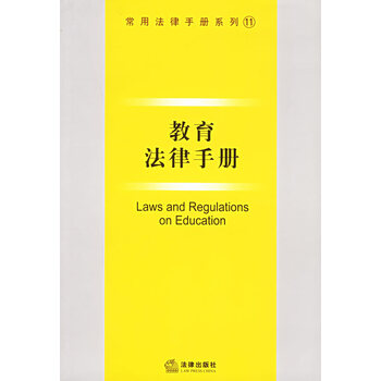 教育法律手册【正版图书】