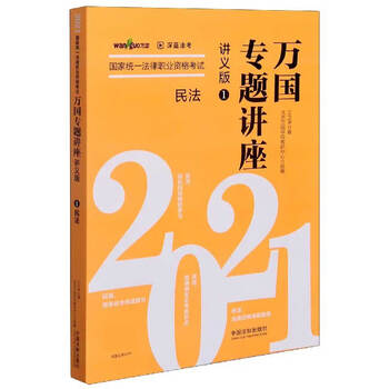 民法(讲义版2021国家统一法律职业资格考试)/万国专题讲座