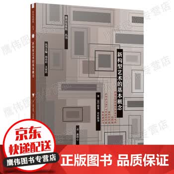 新构型艺术的基本概念
