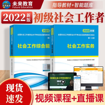 【现货包邮】未来教育2022社工初级教材社会工作者 社会工作实务+工作综合能力真题试卷 【教材2册】社会工作实务+社会工作综合能力