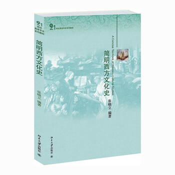 简明西方文化史