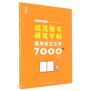 常用规范汉字7000字9787571212438