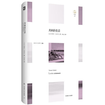 正版《共同的生活》 Tzvetan Todorov， 华东师范大学出版社