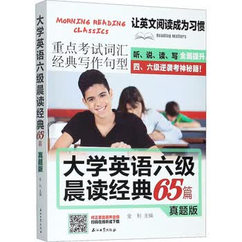 大学英语六级晨读经典65篇 真题版 图书