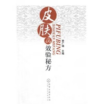 皮肤病效验秘方 李广瑞 化学工业出版社