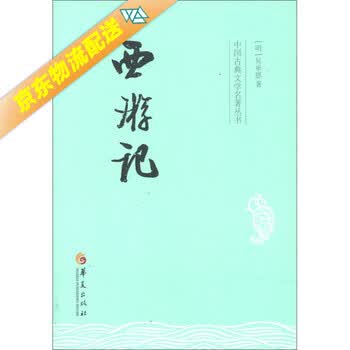 中国古典文学名著丛书：西游记