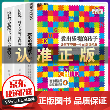正版3册 教出乐观的孩子：让孩子受用一生的幸福经典+如何说孩子才会听怎么听孩子才肯说没有教不好的孩子 正版3册