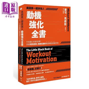 美国第一健身强人 动机强化全书 不找藉口的新科学 突破增肌瓶颈 训练低潮的*强辅助训练手册 港台原版 麦可 马修斯 一起来
