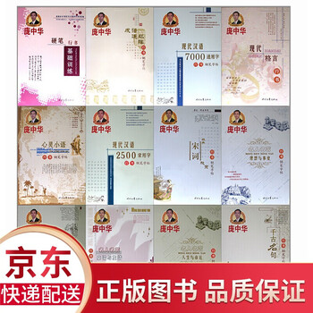庞中华字帖 行书临摹字帖【套装12册】 基础训练  钢笔字帖 随机搭配12册庞中华字帖书籍可以写双面