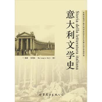 《意大利文学史 》张海虹广东世界图书出版公司9787510009327 外语学习书籍
