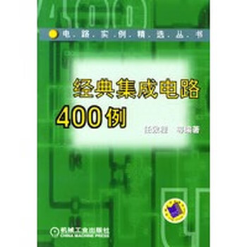 经典集成电路400例 任致程 机械工业出版社