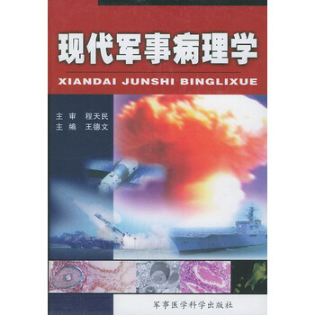 现代军事病理学【正版图书】