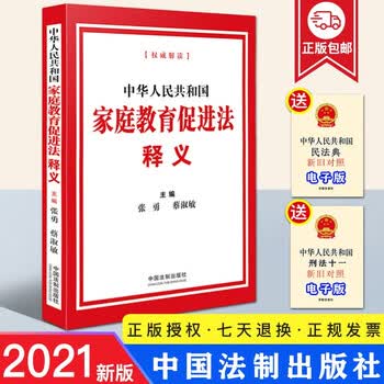 【2021正版】中华人民共和国家庭教育促进法释义  2022年1月1日起施行 法制出版社 9787521623741