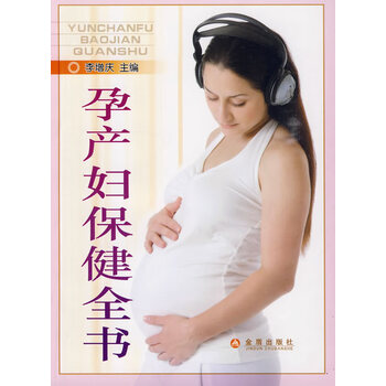 孕产妇保健全书【正版图书】