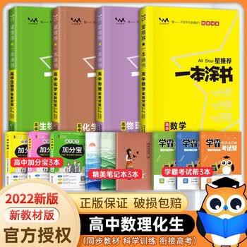 【科目自选】2022版一本涂书高中新教材新高考版 一本图书教辅星推荐 高一二三 高考总复习必刷题一二轮 数物化生 新教材人教版