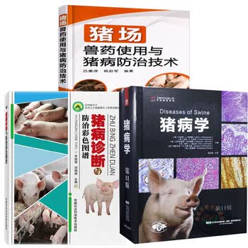 【全3册】猪病学第11版猪病诊断与防治彩色图谱猪场兽药使用与猪病防治技术病猪的细菌病猪的寄生虫病诊断方法猪病防控措施书籍