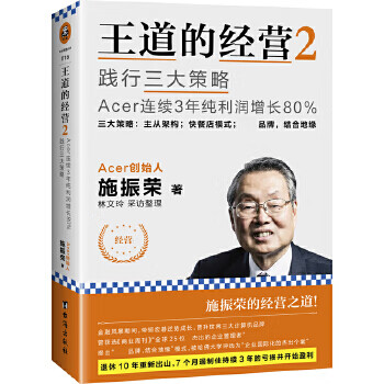 王道的经营2:践行三大策略Acer连续3年纯利润增长80% 施振荣,林文玲