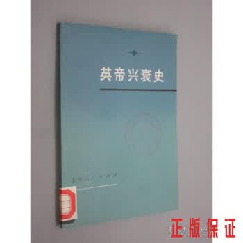 保证正版  可开发票！！英帝兴衰史.