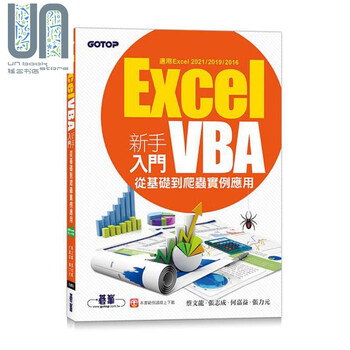Excel VBA新手入门 从基础到爬虫实例应用 适用Excel2021/2019/2016 港台原版 蔡文龙 张志成 何嘉益 张力元 碁峰