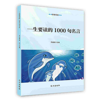 [按需印刷]—生要读的1000句名言