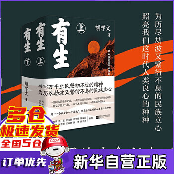 有生(上下) 胡学文