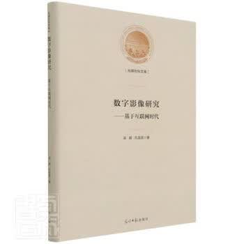 数字影像研究--基于互联网时代(精)/光明社科文库吴毅孔苗苗光明社9787519462437 电子与