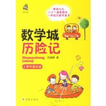数学城历险记 小学中高年级 苏超峰 海豚出版社 9787801387011