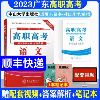 2023版广东高职高考3+证书考试对口升学单招语数英教材全套3本高职高考数学语文英语含同步练习习题 语文教材