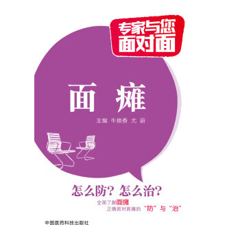 面瘫-专家与您面对面【正版图书】