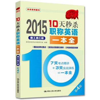 2015-理工类C级-10天秒杀职称英语一本全-第4版 职称英语考试命题研究组著【正版书】