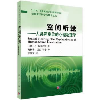 空间听觉:人类声定位的心理物理学/戴根华,（美）项宁