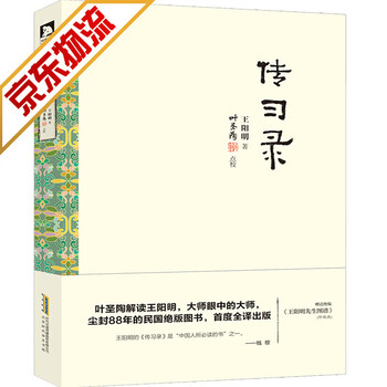 【系列自选】中国哲学读物 传习录：叶圣陶点校版