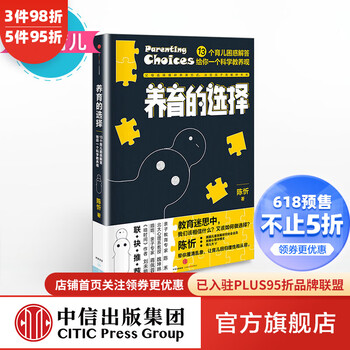 养育的选择 中信出版社图书