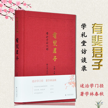 有斐君子(学礼堂访谈录)