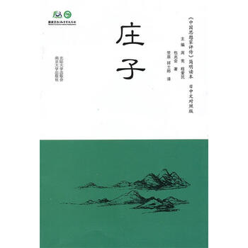 简明读本 庄子【正版图书，放心下单】