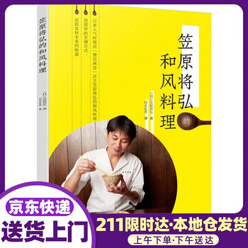 笠原将弘的和风料理 (日)笠原将弘 著 化学工业出版社