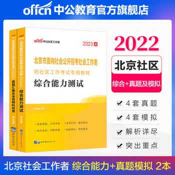 中公教育2022北京市社区工作者考试用书面向社会公开招考社会工作者到社区工作考试：综合能力+真题汇编全真模拟试卷 2本
