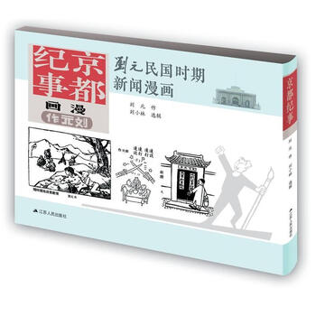 京都纪事（刘元民国时期新闻漫画，精装，四色全彩）刘元作江苏人民出版社9787214175656 动漫